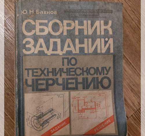 Бахнов - Сборник задач по техническому черчению