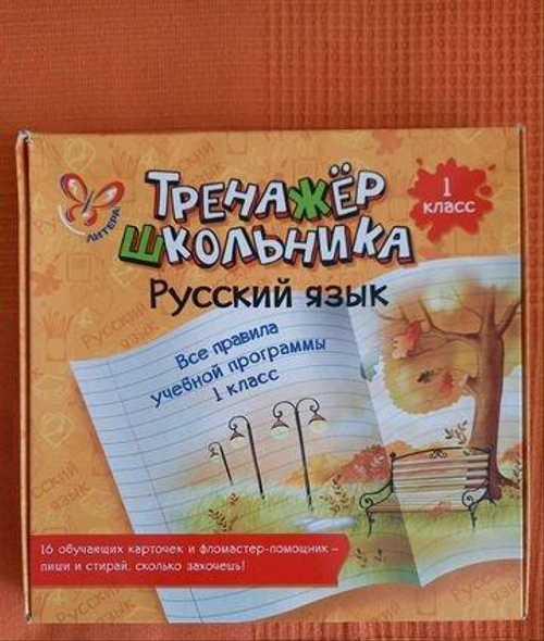 Тренажер школьника 1 кл