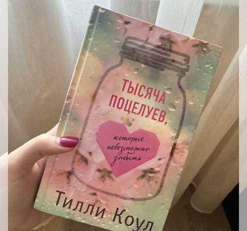 Книга "Тысяча поцелуев, которые невозможно забыть"