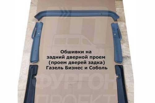 Обшивки на задний дверной проем Газель Соболь