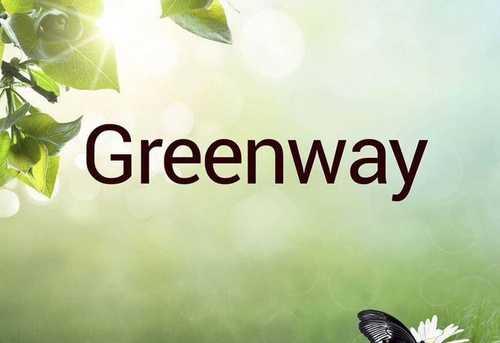 Товары Greenway (Гринвей)