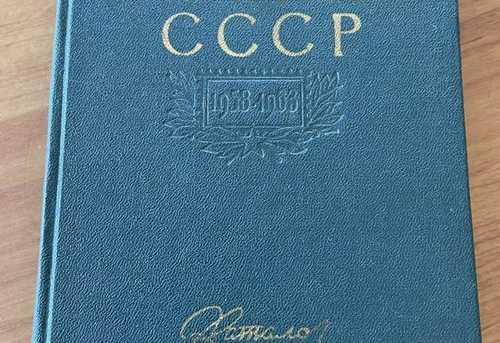 Почтовые марки СССР 1958-1963 Каталог