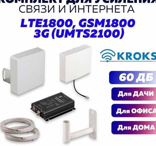 Комплект Усиление GSM kroks 1800/2100