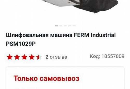 Шлифовальная машина ferm Industrial PSM1029P
