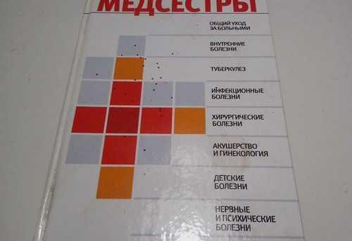 Настольная книга Медсестры