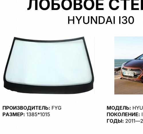 Лобовое стекло на Hyundai i30 (2011 - 2017) FYG
