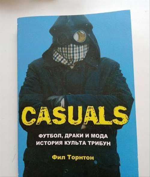 Книга Фил Торнтон casuals