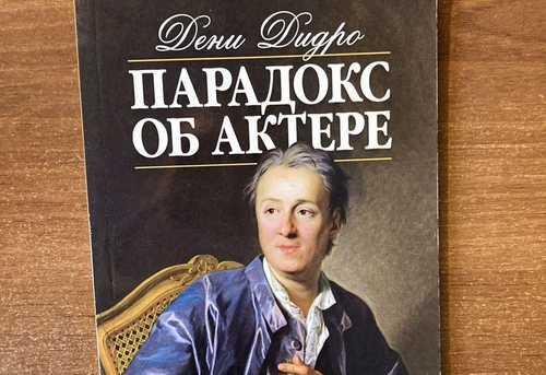 Парадокс об актере Дени Дидро