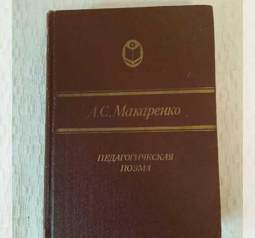 Макаренко. Педагогическая поэма