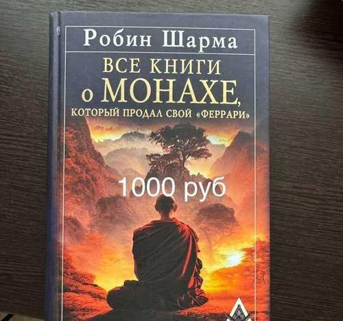 Робин Шарма «Все книги монаха, который