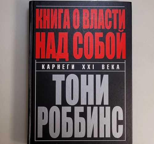 Тони Роббинс Книга о власти над собой