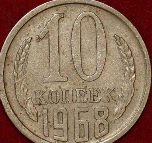 10 копеек СССР 1968 года, из оборота