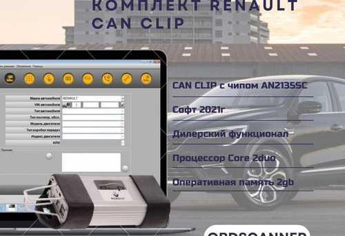 Комплект Renault Can Clip + ноут с по