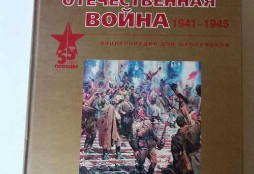 Книга "Великая Отечественная война 1941-1945