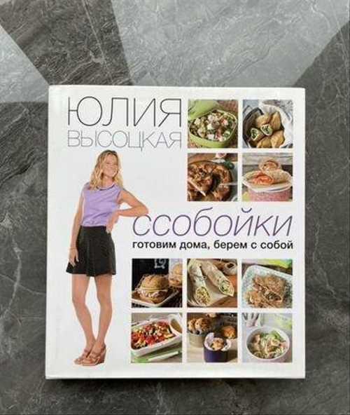 Книга рецептов Юлия Высоцкая «Ссобойки»