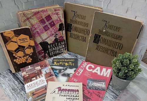 Книги СССР для хозяина и хозяйки