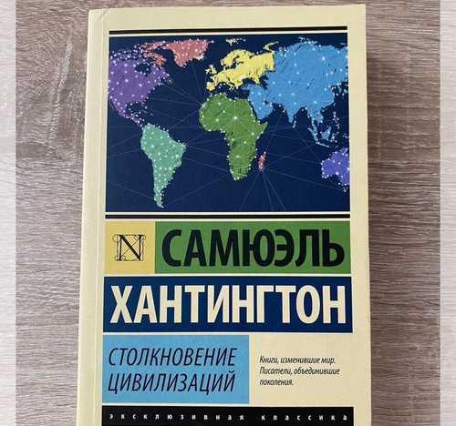 Книга "Столкновение цивилизаций" С. Хантингтон