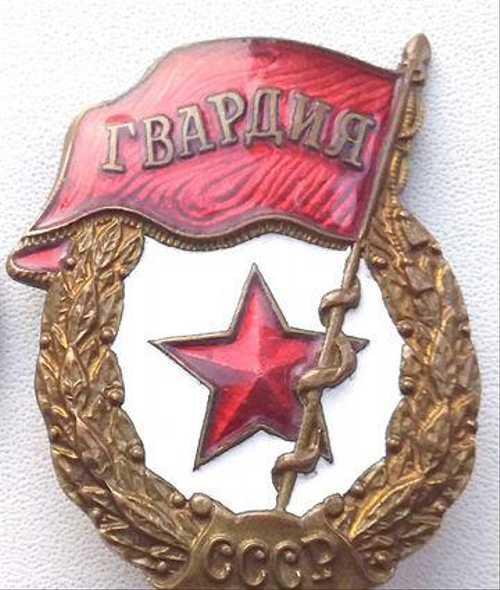 Значок "Гвардия" СССР. Винт