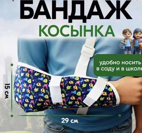 Бандаж для руки косынка детский