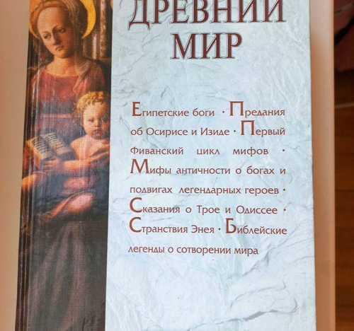 Мифы и легенды народов мира