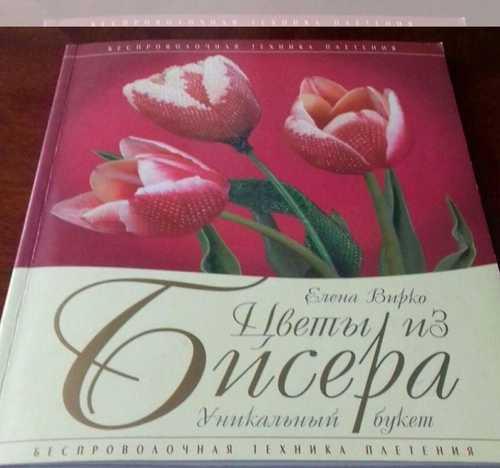 Книга" Цветы из бисера"