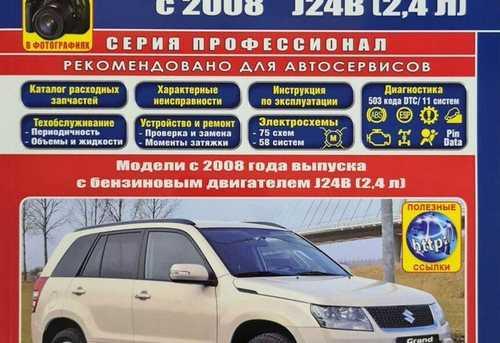 Книга Suzuki Grand Vitara с 2005/2008 г/в