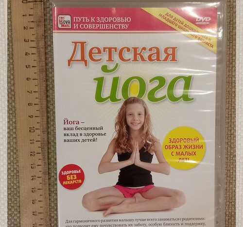 Йога для детей на DVD