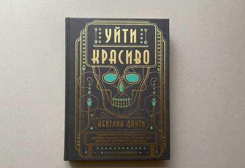 Уйти красиво Кейтлин Даути книга