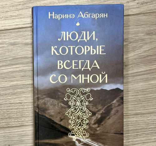 Наринэ Абгарян "Люди, которые всегда со мной"