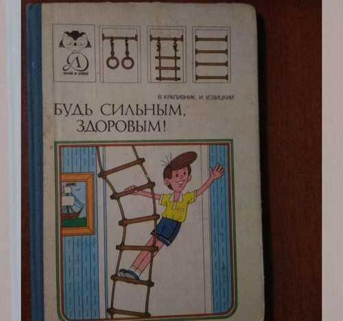 Книга (Будь сильным, здоровым)