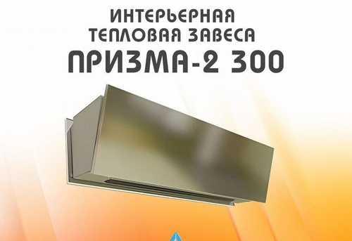 Тепловая завеса интерьерной серии - "Призма-2 300"