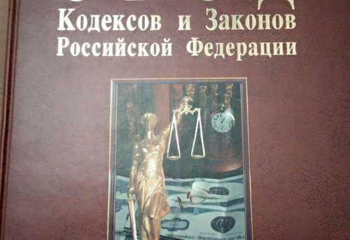 Книга "Свод кодексов и законов РФ" изд. 2005г