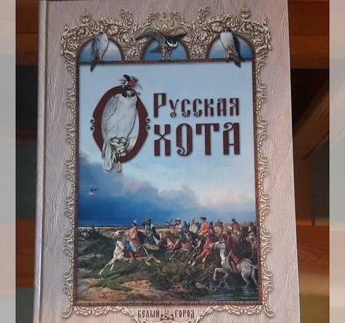 Книга русская охота