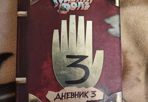 Книга Гравити Фолз Дневник 3