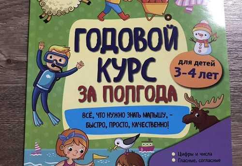 Годовой курс за полгода: для детей 3-4 лет