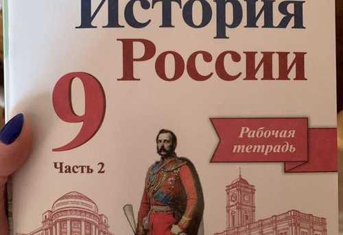 Рабочая тетрадь История России