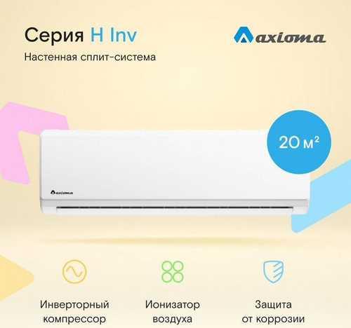 Кондиционер Axioma Серия H inverter ASX07HZ1