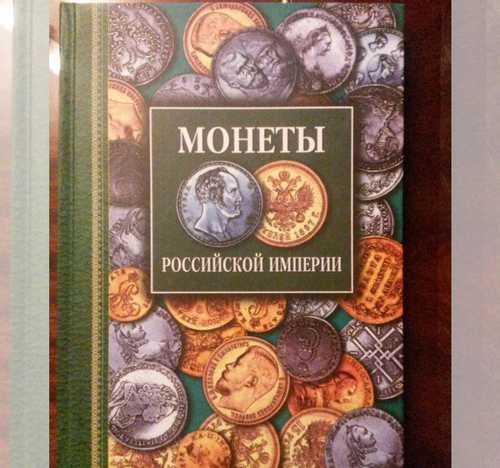 Монеты российской империи 1682-1917г.г. Г.Северин