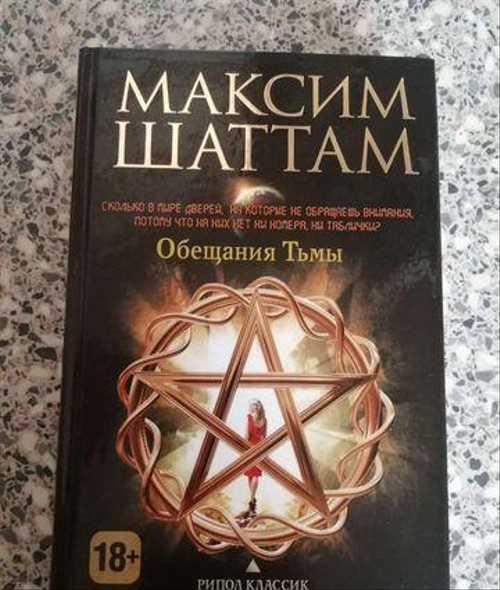 Обещания тьмы Максим Шаттам