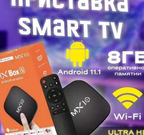 Приставка Смарт TV Box MX10, 8K, Android TV