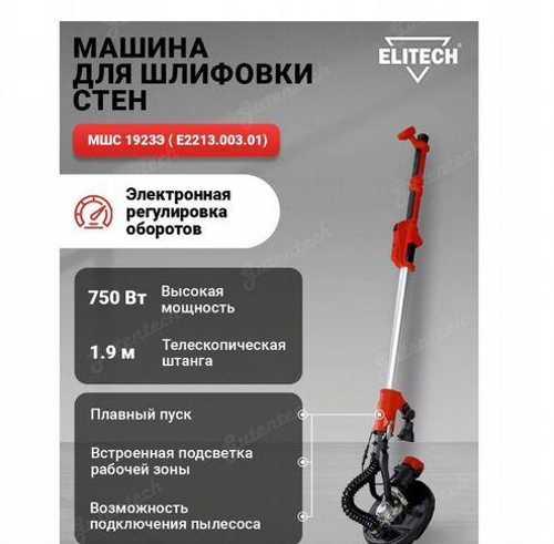 Машина для шлифовки стен elitech мшс 1923Э 750Вт