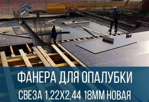 Фанера ламинированная 18 мм