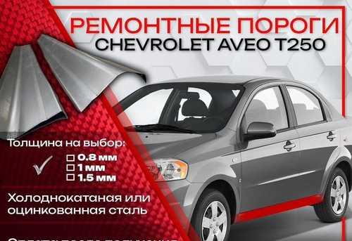 Ремонтные пороги на Chevrolet Aveo