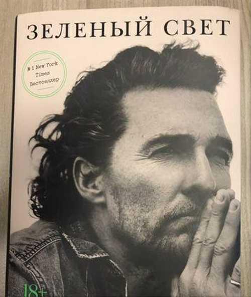 Книга зеленый свет