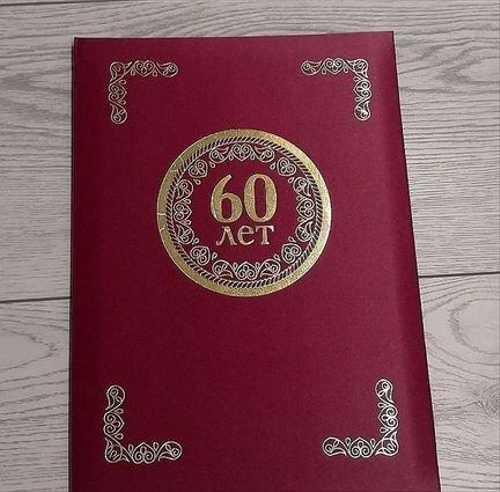 Папка адресная "60 лет" для поздравления