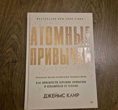 Книга Атомные привычки