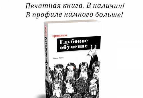 Новая книга Грокаем глубокое обучение