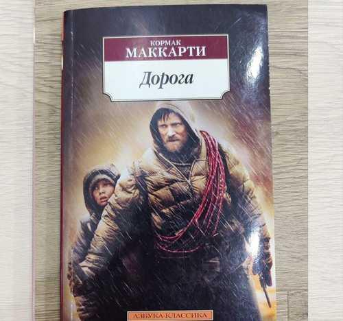 Книга "Дорога"