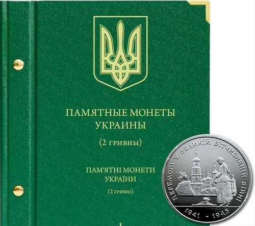 Альбом для памятных монет Украины номиналом 2 грив