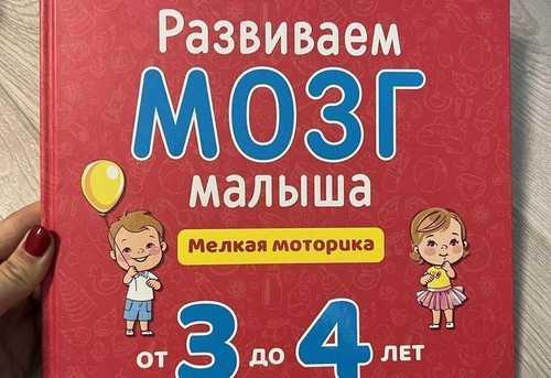 Книга развиваем мозг малыша. Ахмадуллин Ш